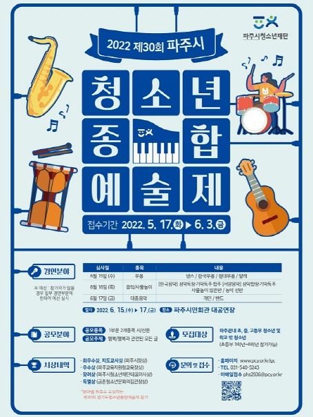 2022년 제30회 파주시청소년종합예술제 참가자 모집